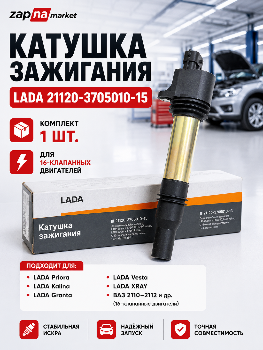 Коплект катушки зажигания 370501015 1шт. (индивидуальная на свечу) Vesta Datsun