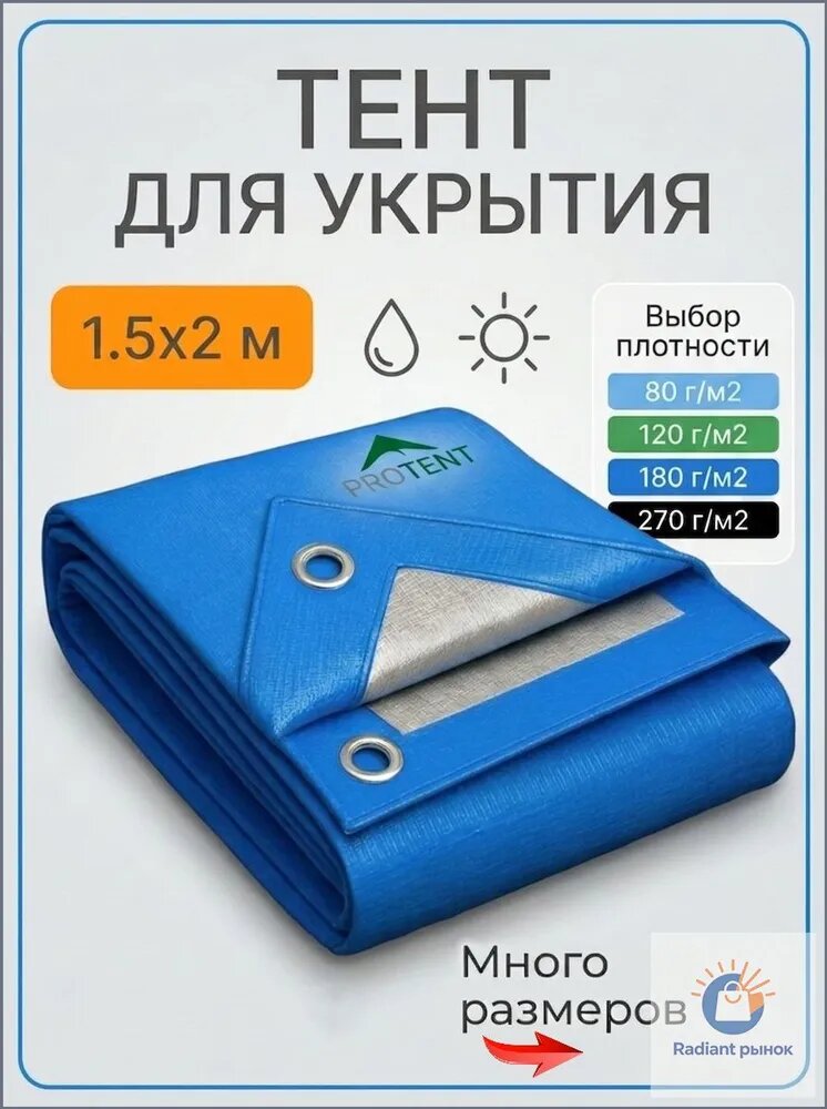 Тент укрывной защитный 1.5х2 м (3 м2) строительный тарпаулин "Тарпикс 80 г/м2" с люверсами, универсальный туристический кемпинговый шатер и защитный полог для садовых качелей, бассейна и автомобиля