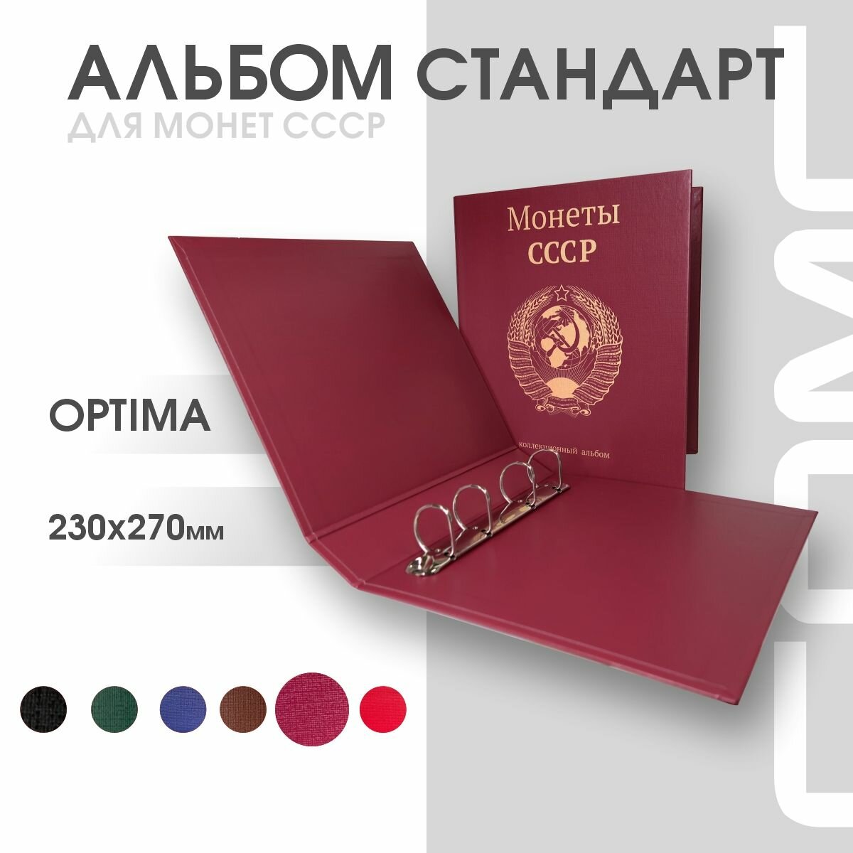 Альбом Монеты СССР с изображением Герба СССР. Бордовый