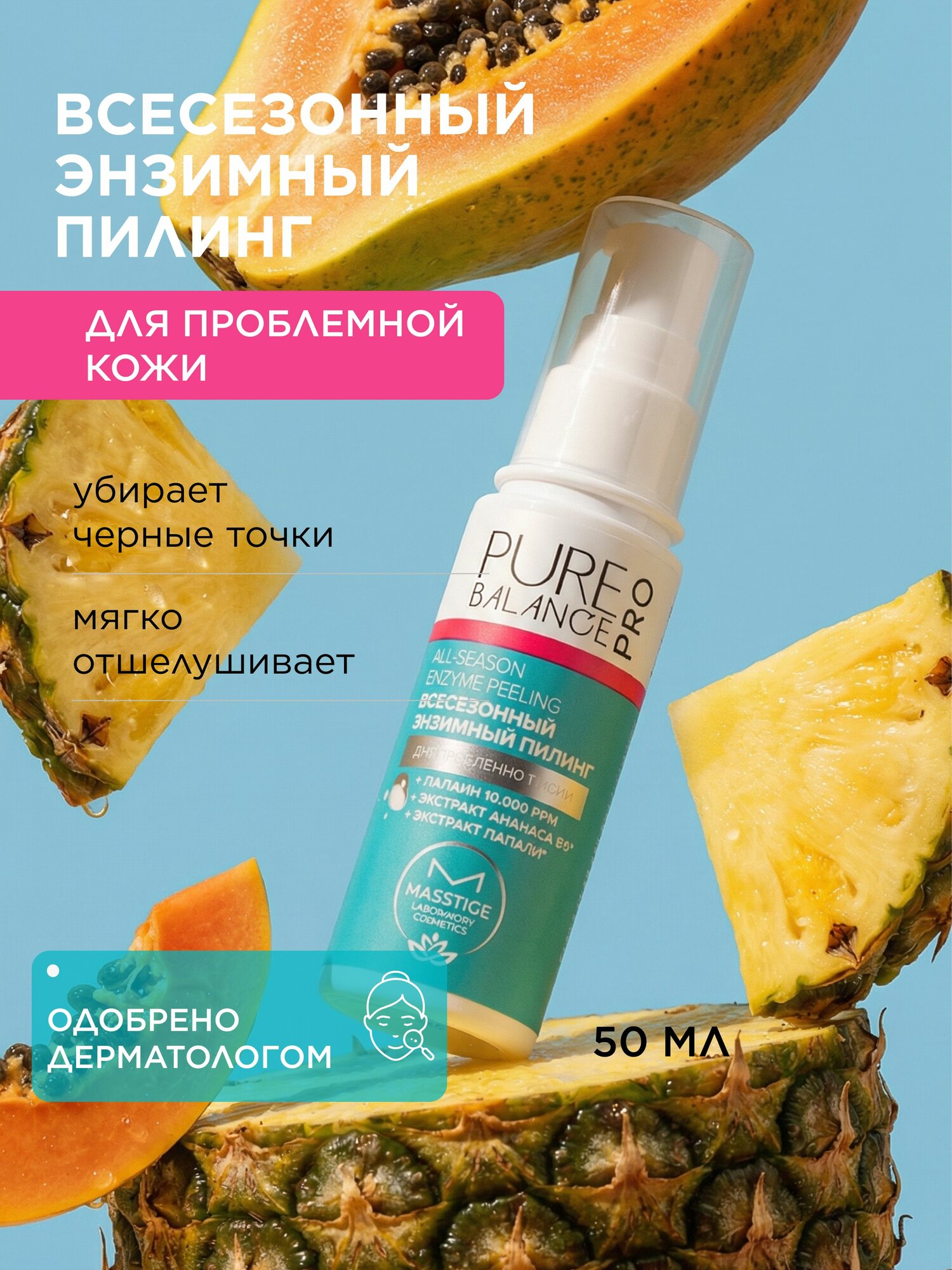 Всесезонный энзимный пилинг Masstige Pure Balance Pro