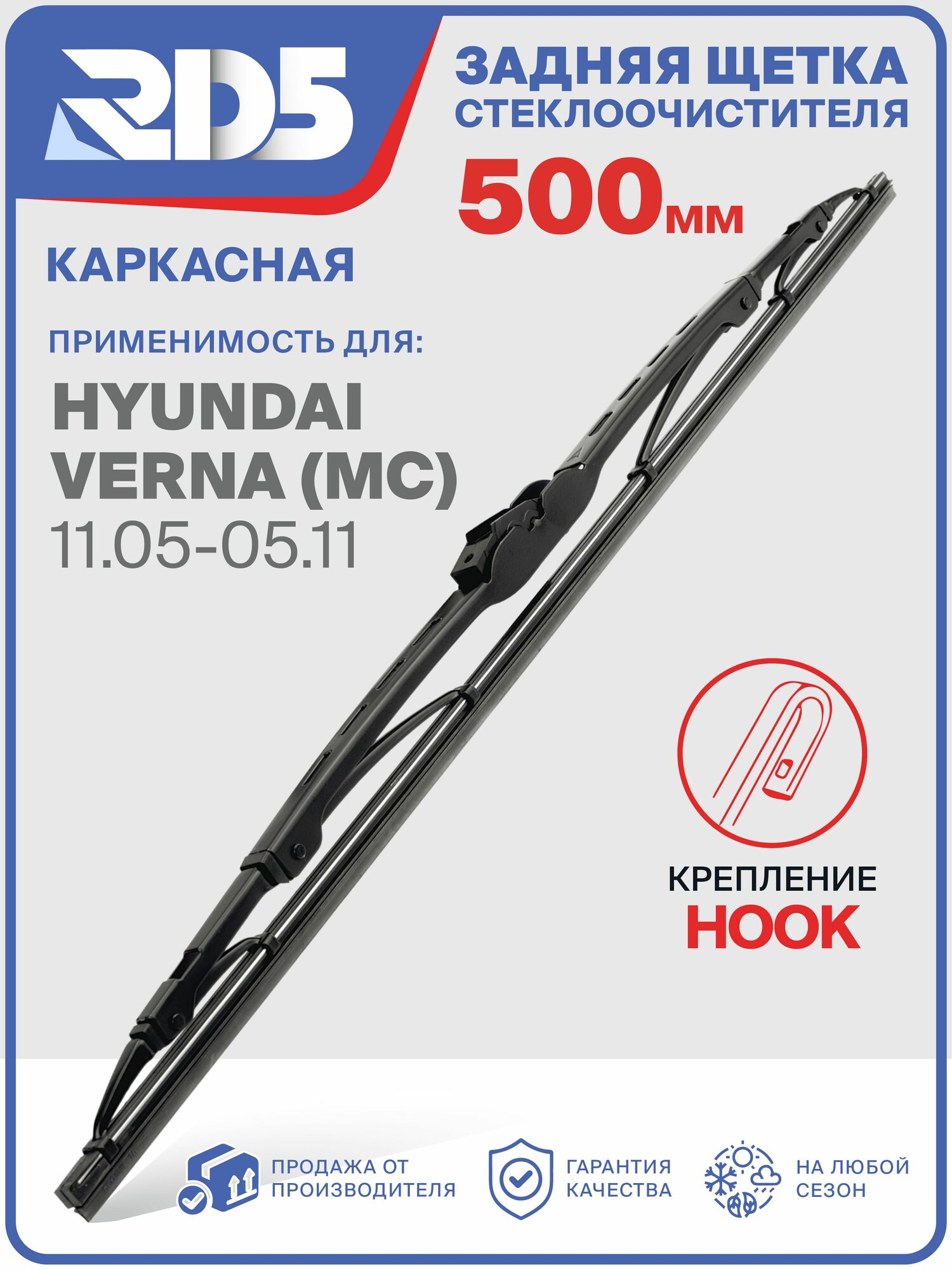 3T500R-k9. Задний дворник для Hyundai Verna (MC) 11.05-05.11. Задняя каркасная щетка стеклоочистителя RD5 для Хендай Верна