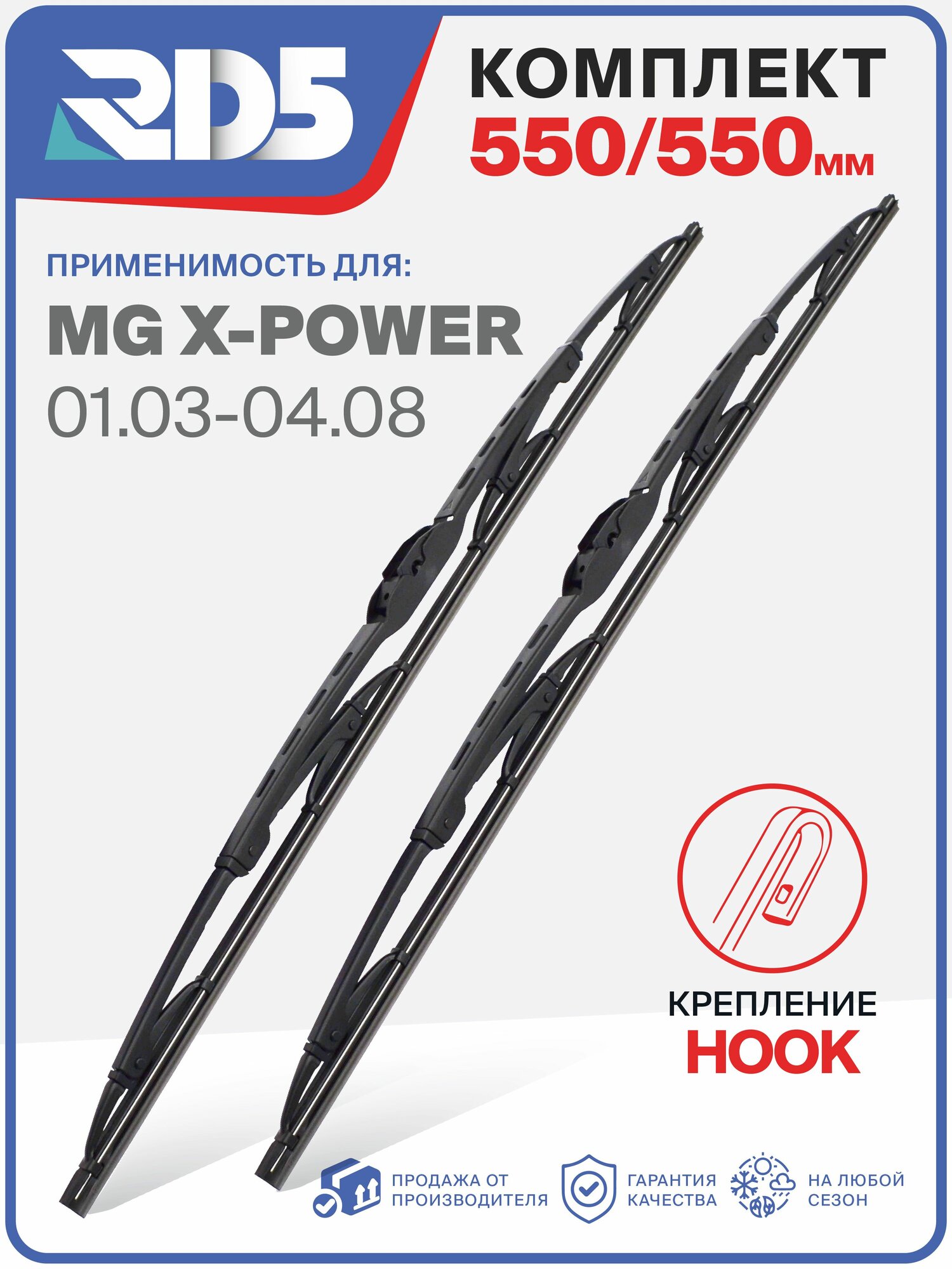 3T550550-k36. Дворники MG X-Power 01.03-04.08. Комплект каркасных щеток стеклоочистителя на MG X-Power МГ Икс-Повер