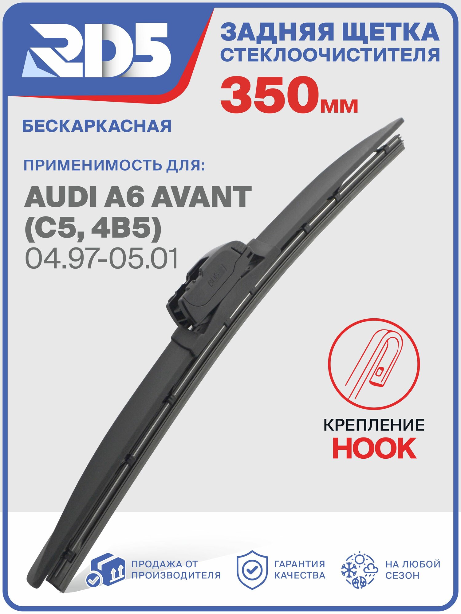 3E350R-k15. Задний дворник для AUDI A6 Avant (C5, 4B5) 04.97-05.01; Задняя бескаркасная щетка стеклоочистителя RD5 для Ауди А6 Универсал