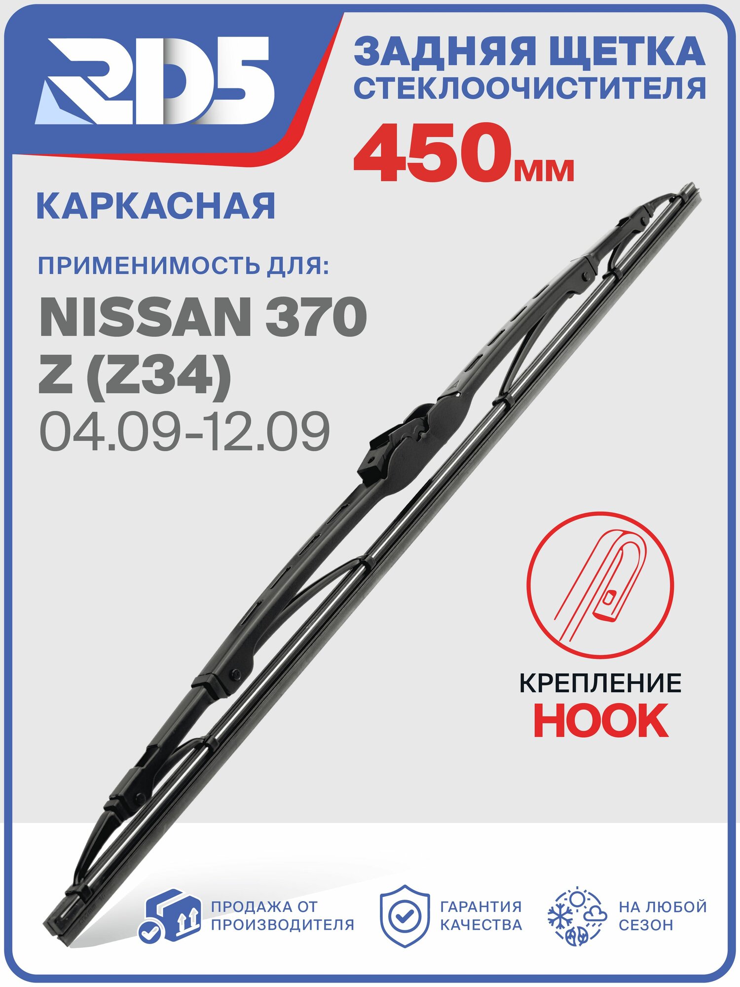 3T450R-k35. Задний дворник для Nissan 370 Z (Z34) 04.09-12.09. Задняя каркасная щетка стеклоочистителя RD5 для Ниссан 370 З