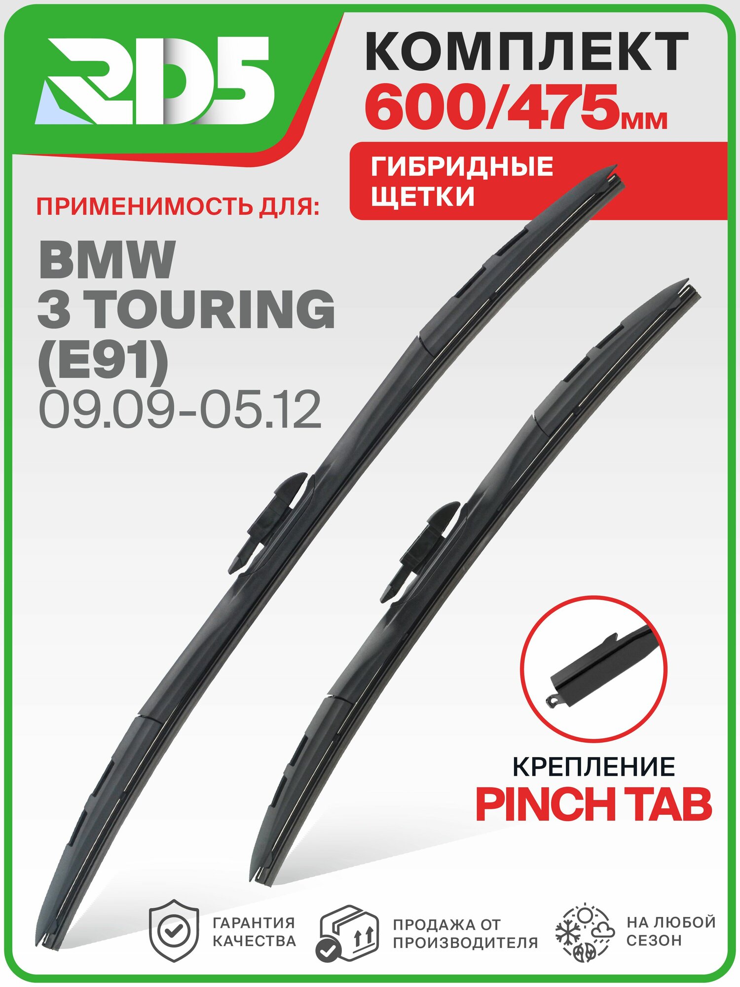 IX600475pinchtab-k19. Дворники BMW 3 Touring (E91) 09.09-05.12. Комплект гибридных щеток стеклоочистителя БМВ 3 Тоуринг