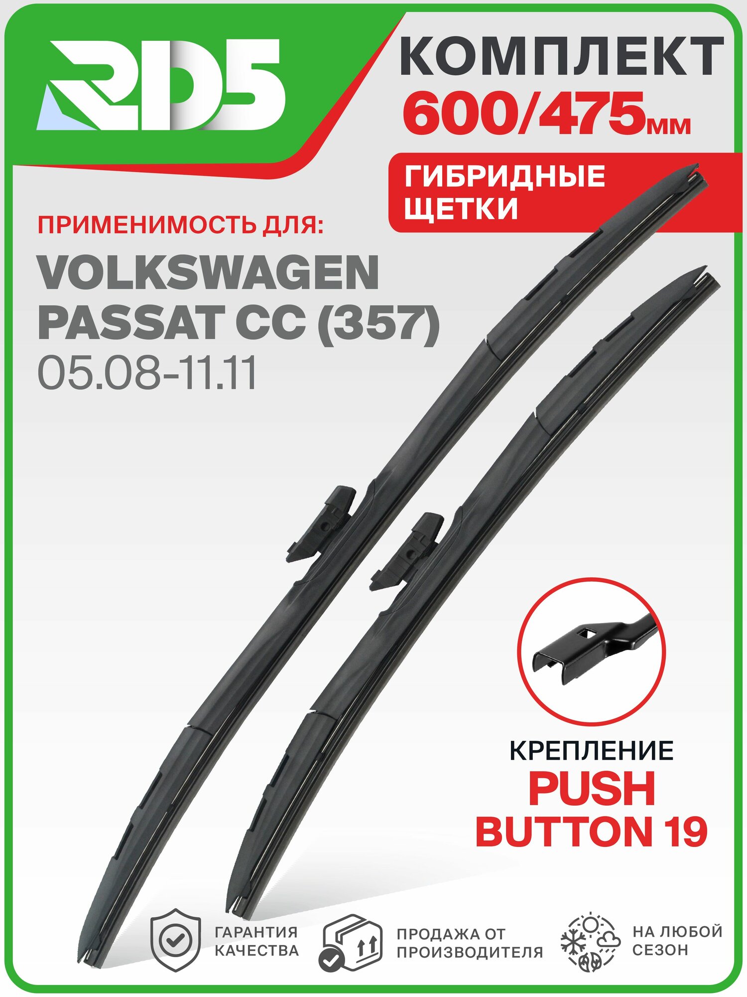 IX600475pushbutton19-k21. Дворники Volkswagen Passat CC (357) 05.08-11.11. Комплект гибридных щеток стеклоочистителя Фольксваген Пассат СС