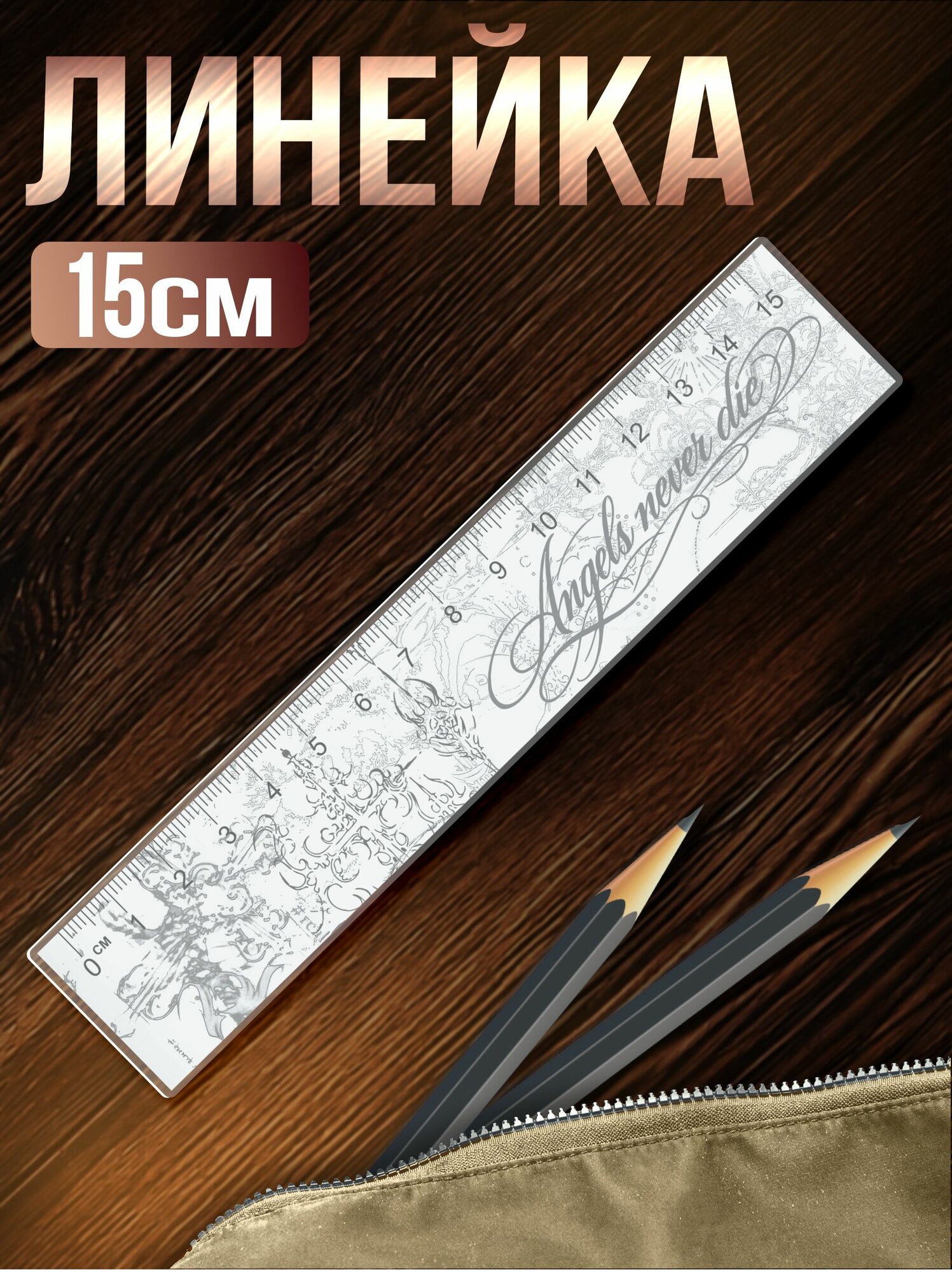 Канцелярия для школы линейка 15см Ангел Angel Эстетика