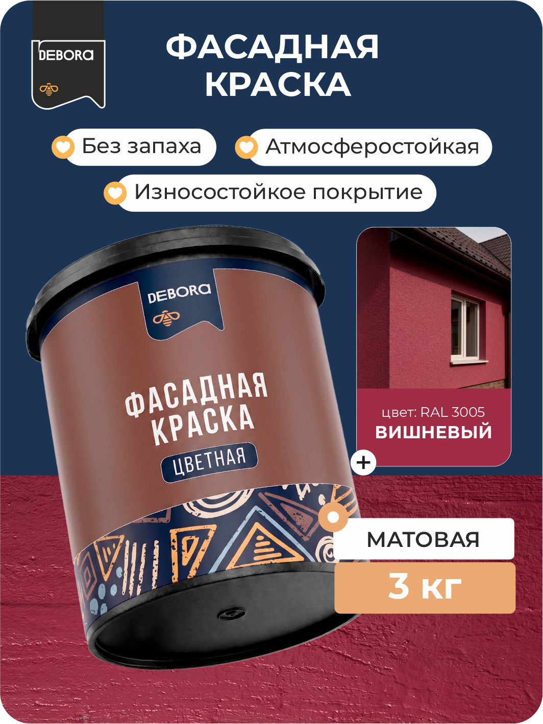 Краска водно-дисперсионная, фасадная DEBORA - 3 кг. (вишневый, без запаха)