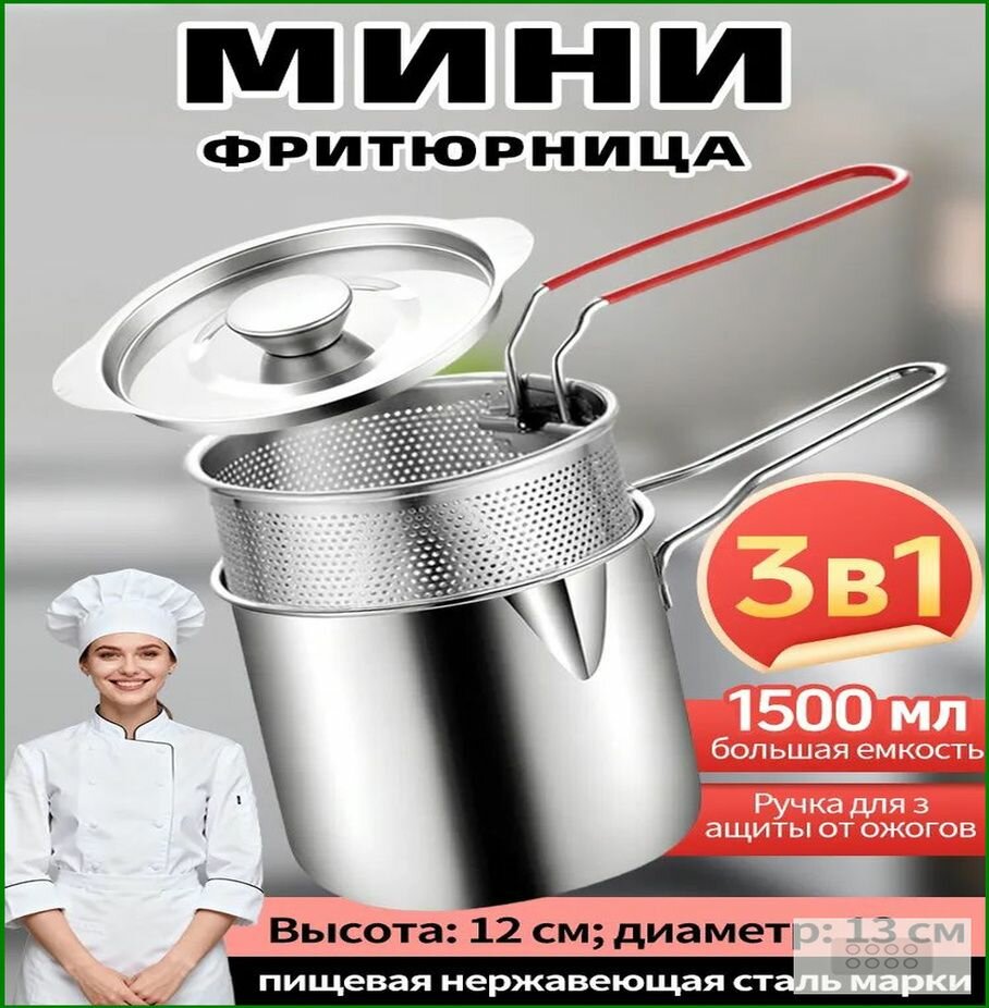 Фритюрница премиум, мини