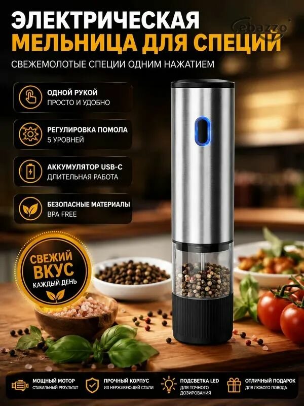 Электрическая мельница для специй, автоматическая, с керамическим жерновом, 5 уровней помола, Type-C зарядка, для перца, соли, кофе, нержавеющая сталь