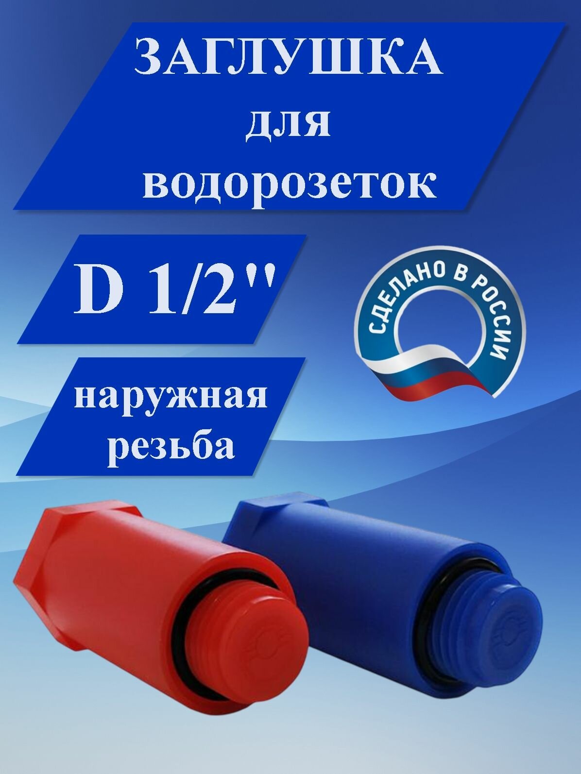 Заглушка (2 шт) 1/2 для водорозеток наружная резьба под ключ для водопровода сантехническая заглушка для систем водоснабжения