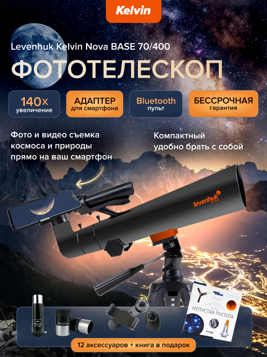 Фототелескоп Levenhuk Kelvin Nova BASE 70/400 , Книга знаний «Космос. Непустая пустота»