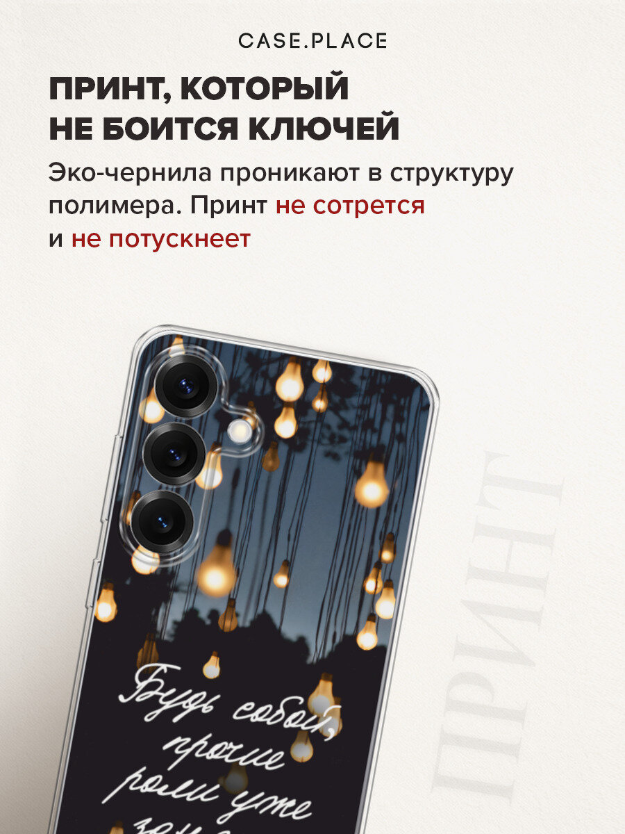 Чехол на Samsung Galaxy S25 / Самсунг S25 с принтом "Будь собой" — фото 1