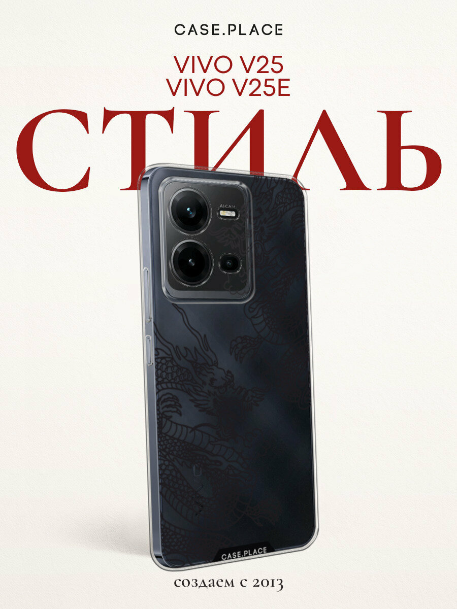 Чехол на Vivo V25/V25e / Виво V25/V25e с принтом "Два китайских дракона", прозрачный
