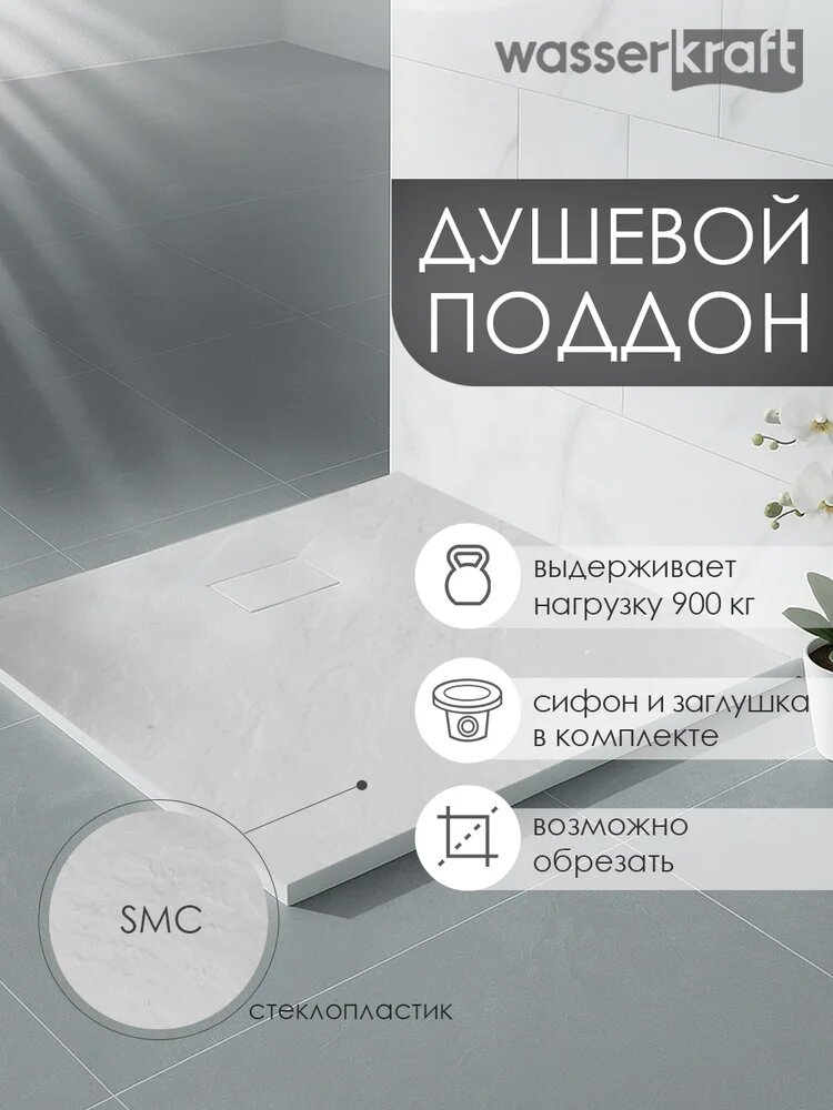 Поддон для душа Wasserkraft Main 41T20 90x80 см, прямоугольный, пластиковый, низкий, с антискользящим покрытием, немецкий