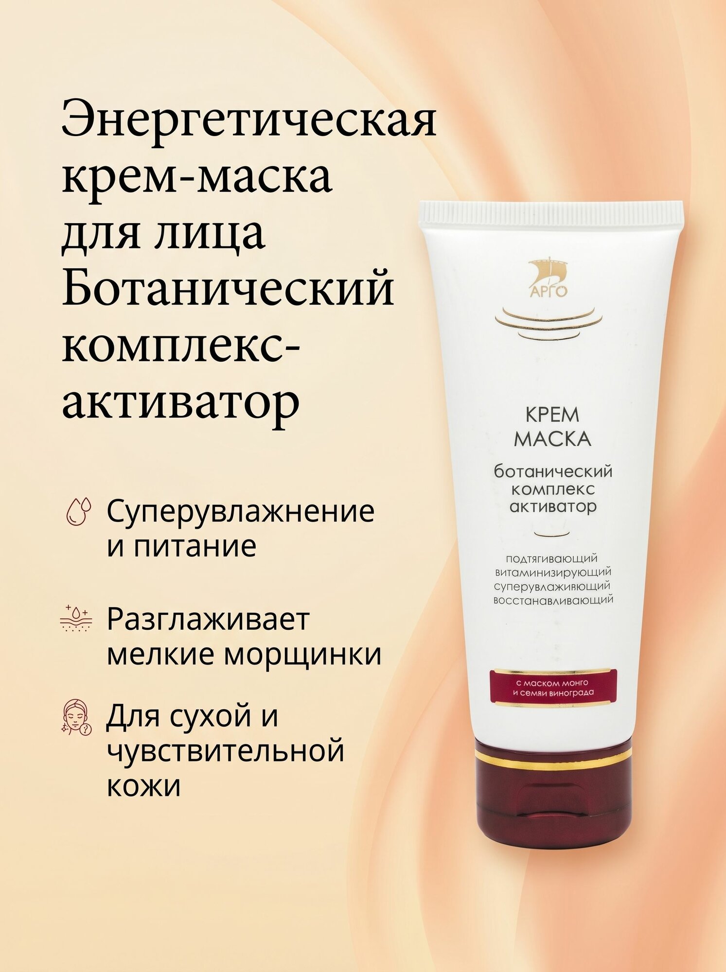 Крем-маска Ботанический комплекс-активатор с маслом манго и семян винограда от Интеллект-К, 75 мл, Арго. Концентрат антивозрастных компонентов для кожи лица, шеи и декольте