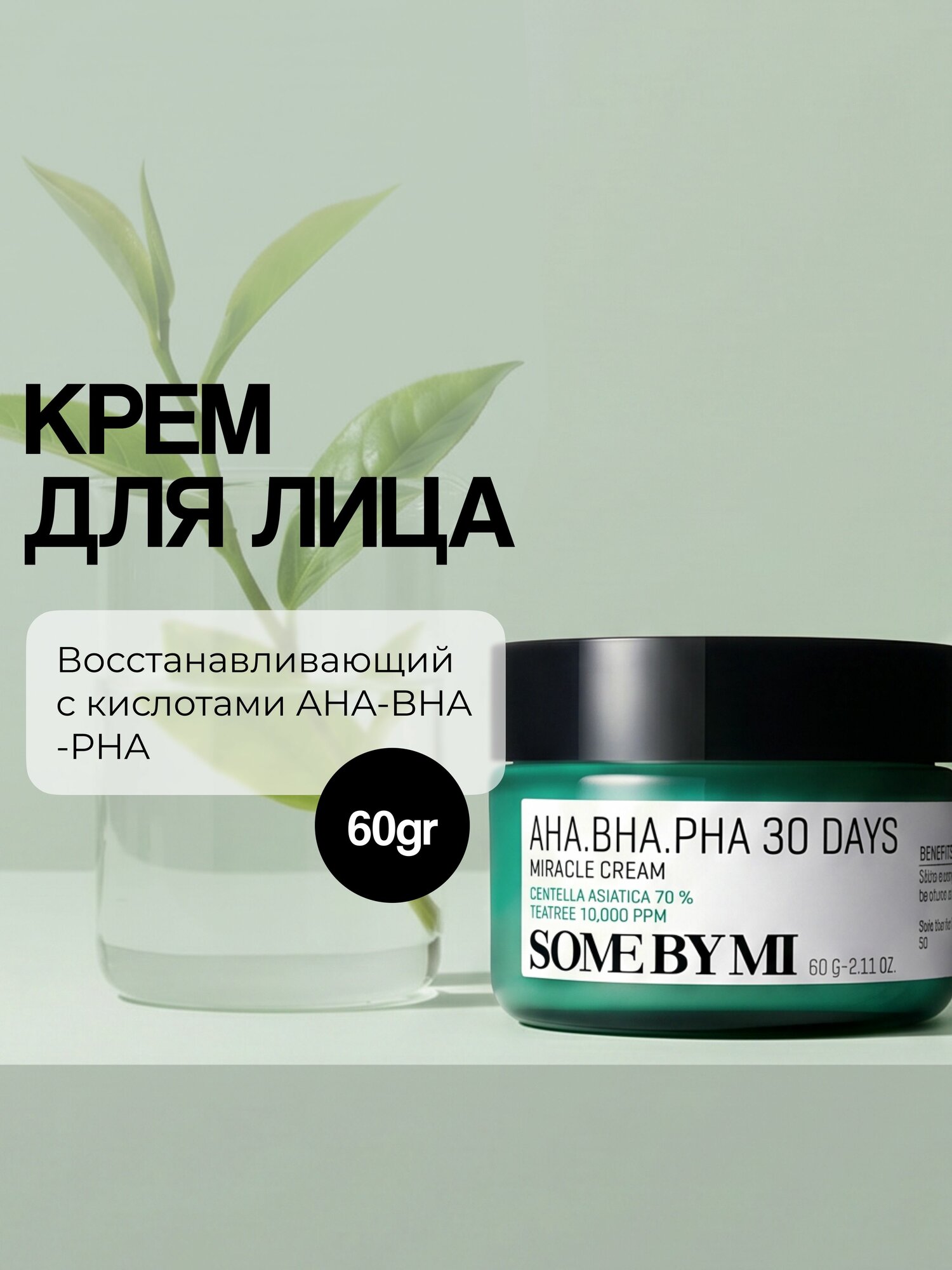 SOME BY MI 30 DAYS MIRACLE CREAM - Крем для жирной кожи лица с кислотами AHA BHA PHA, 60 г