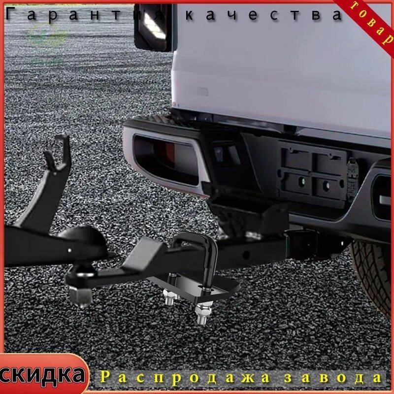 Фаркоп Адаптер защелка для прицепа, противоскользящий зажим для прицепа, U-образный зажим для модификации автомобиля — фото 1