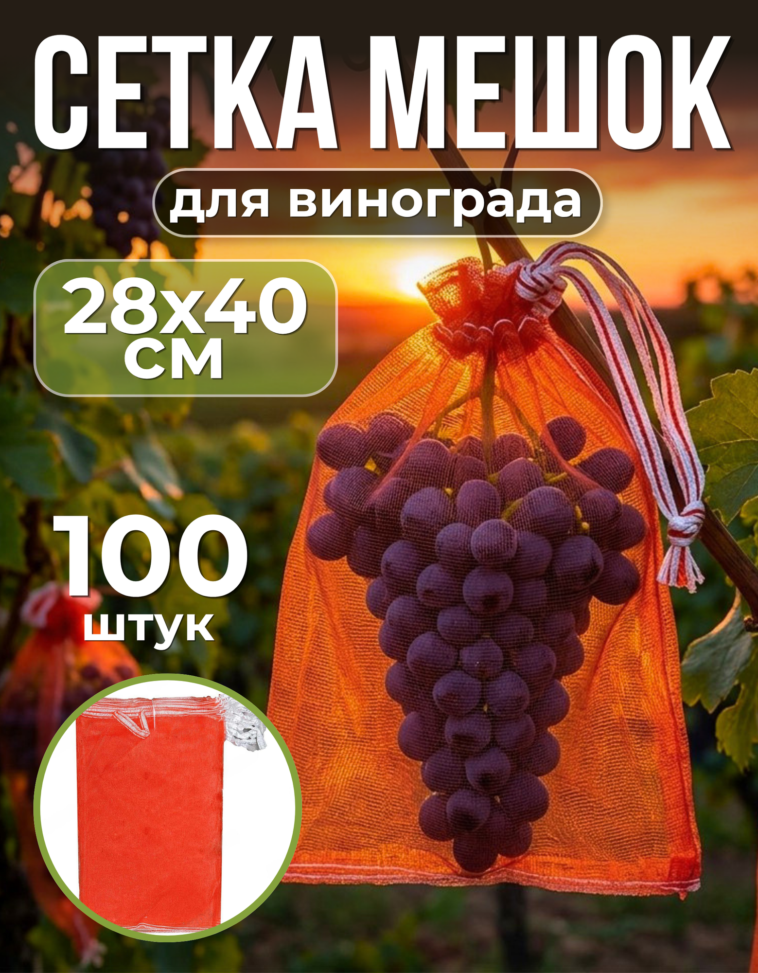 Мешочки для винограда, размер 28х40см, красные, количество 100 штук