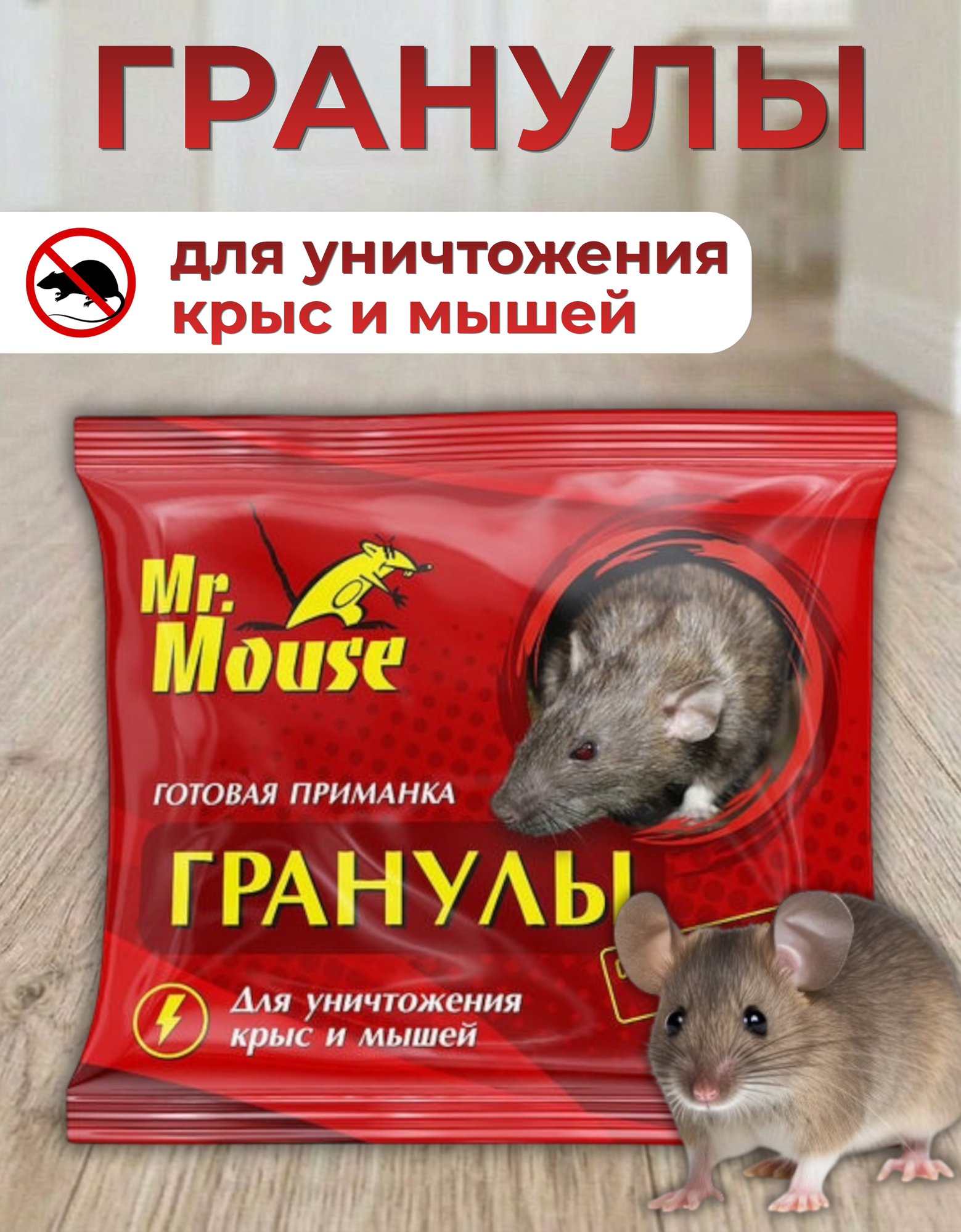 Отрава для мышей с мумифицирующим эффектом, для крыс и мышей, вес 100г