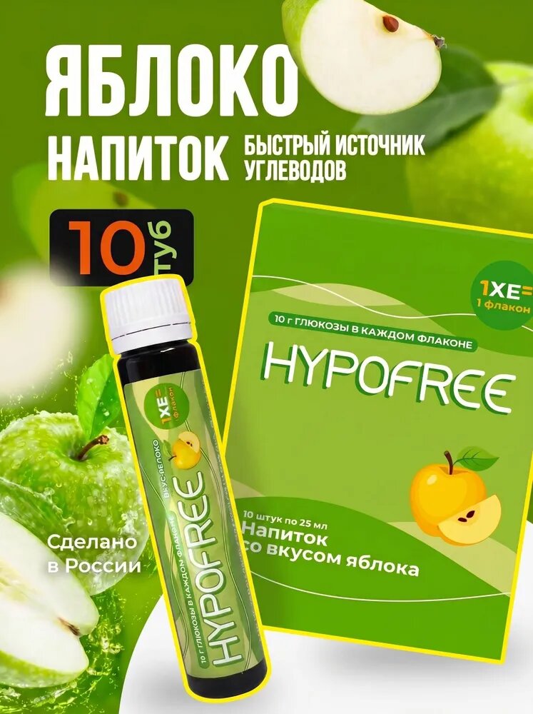 Напиток HYPOFREE (Гипофри) Яблоко, 1 ХЕ, 10 г декстрозы, 25 мл, 10 флаконов