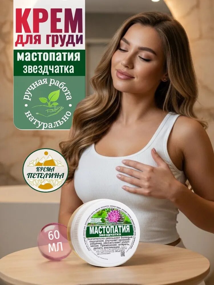 Крем мастопатия Звездчатка