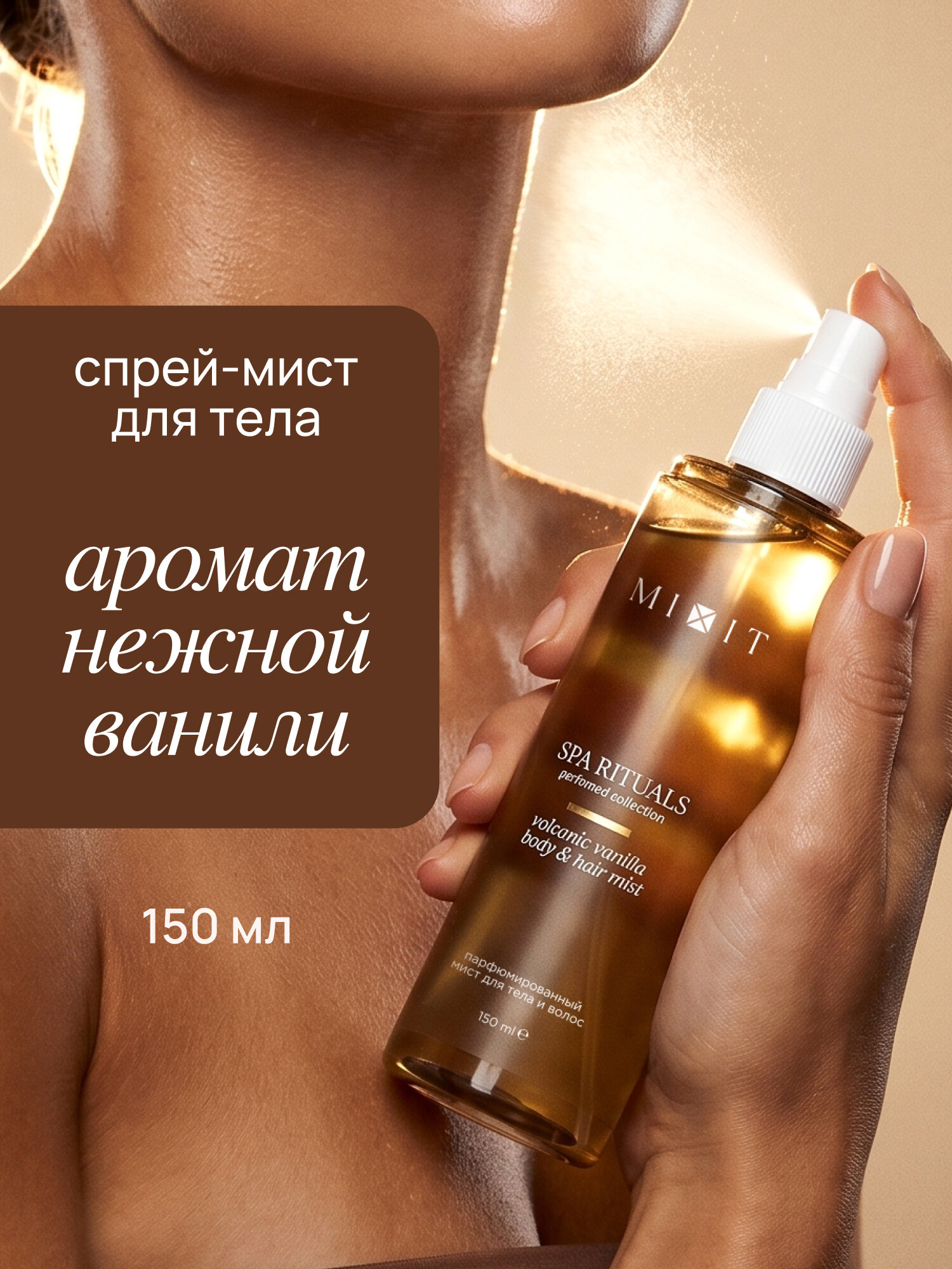 MIXIT Парфюмированный спрей мист для тела и волос с ароматом ванили Spa Rituals, 150 мл