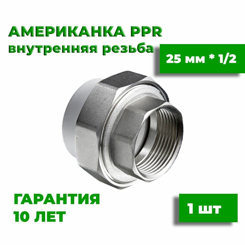 Американка 25 мм * 1/2, 1 шт, внутренняя резьба, муфта комбинированная, разъемная