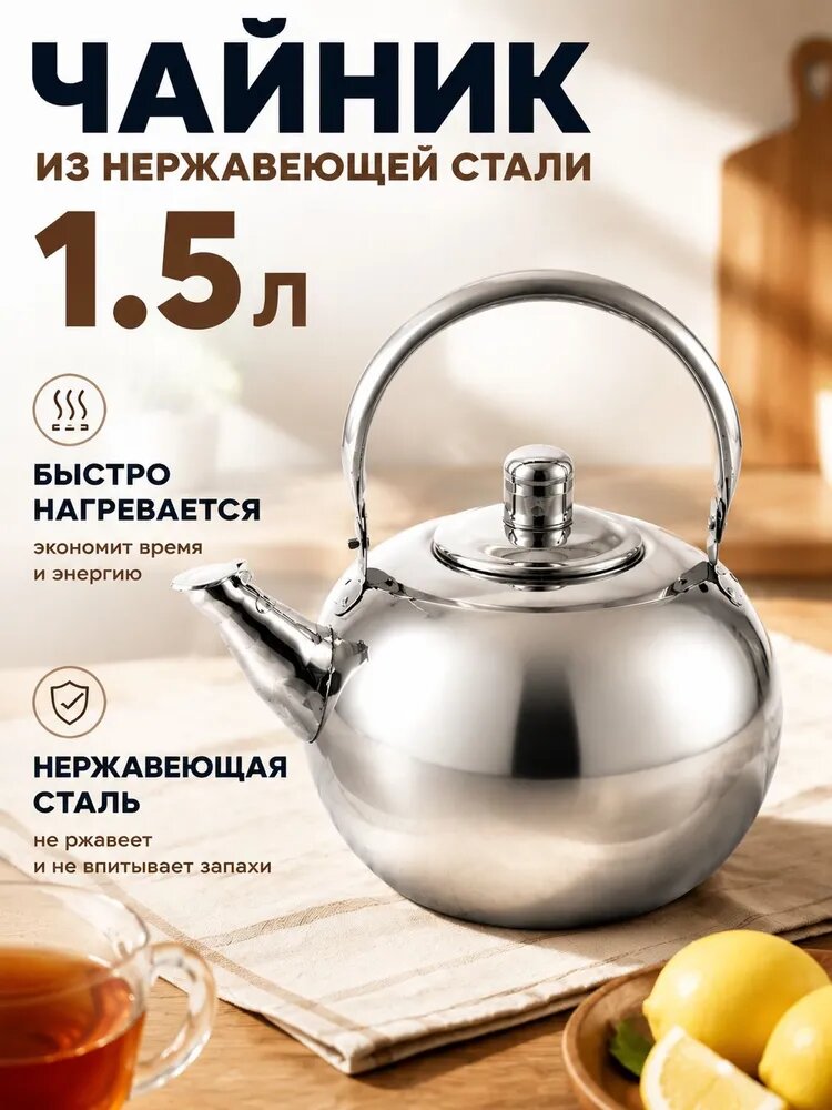 Чайник, 1.5 л