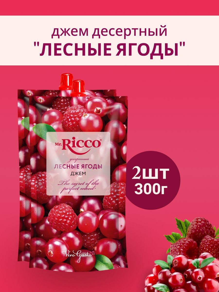 Джем десертный Mr.Ricco "Лесные ягоды" 300г 2шт