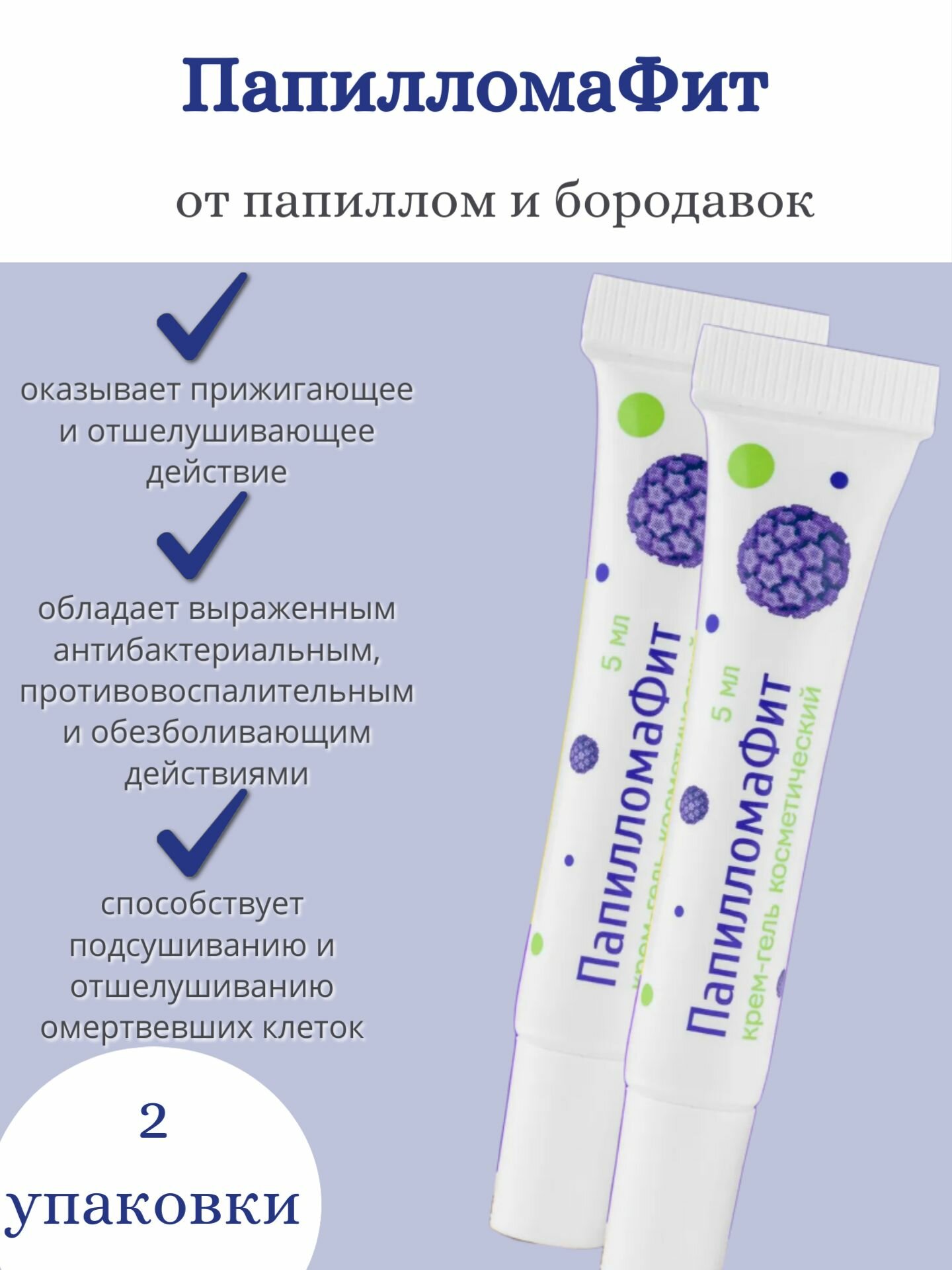 ПапилломаФит 2 упаковки, средство крем от папиллом бородавок огрубевшей кожи 5 мл