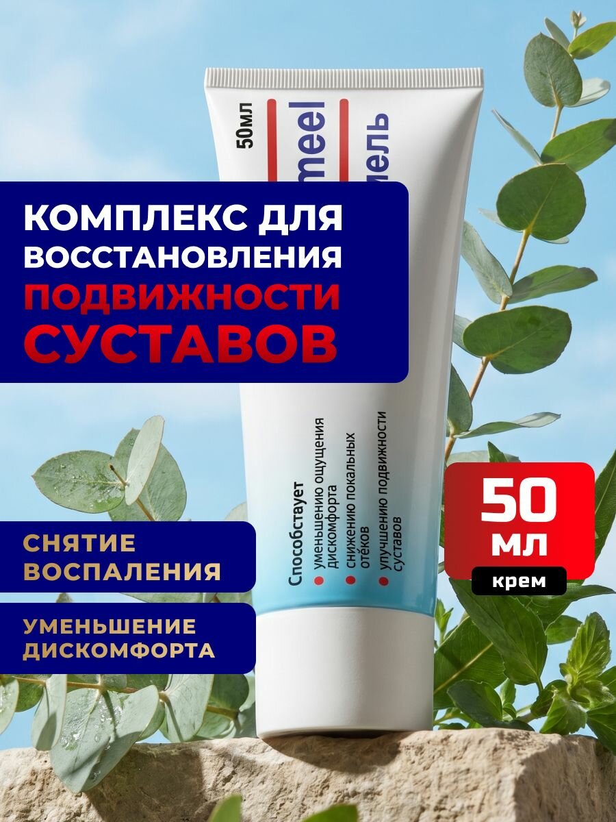 Hondromeel гель для суставов, охлаждающий крем-гель для суставов и связок, для снятия дискомфорта и ощущения усталости Хондромель