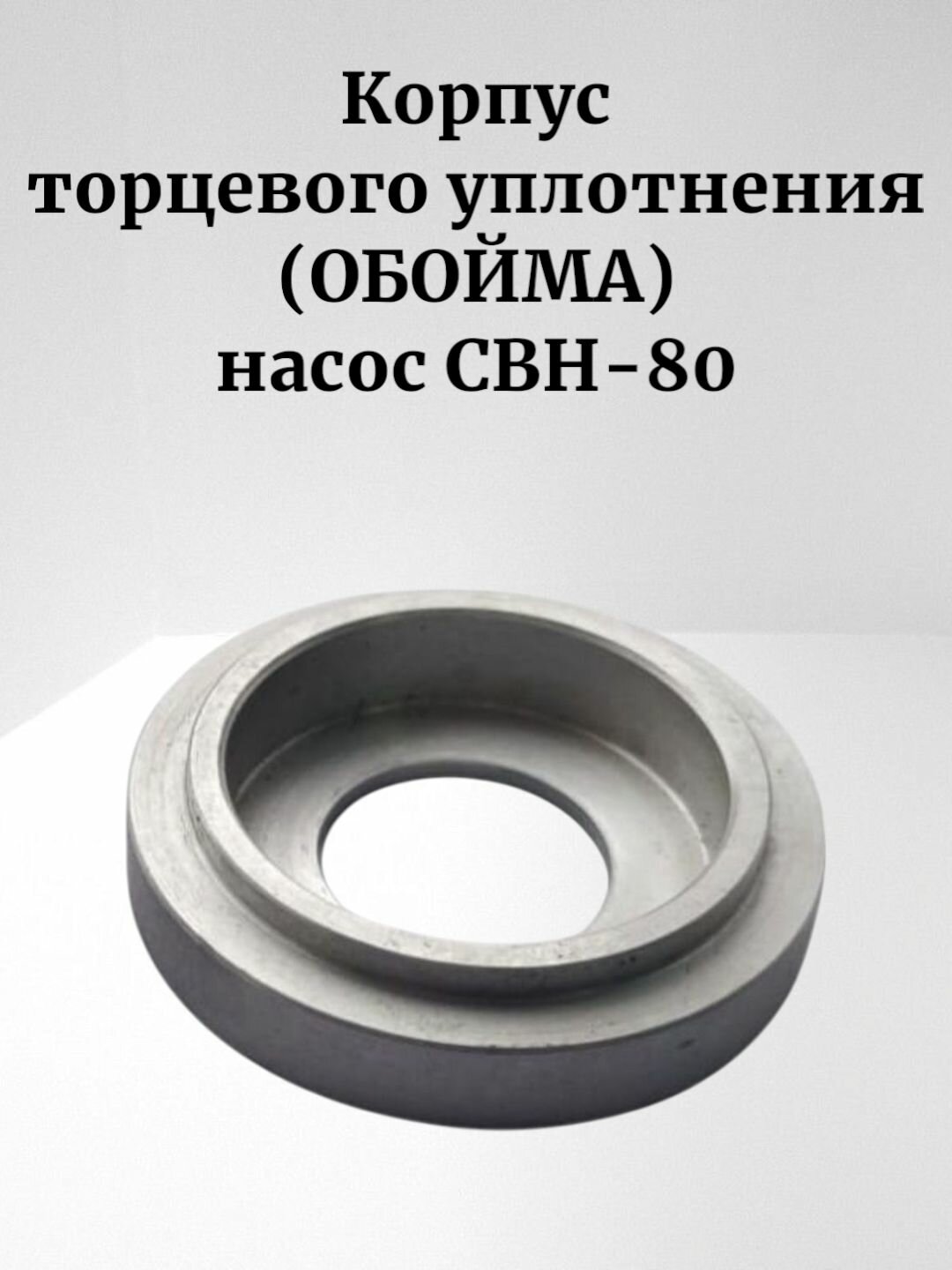 Корпус торцевого уплотнения (обойма) насоса СВН-80, 289.00.024