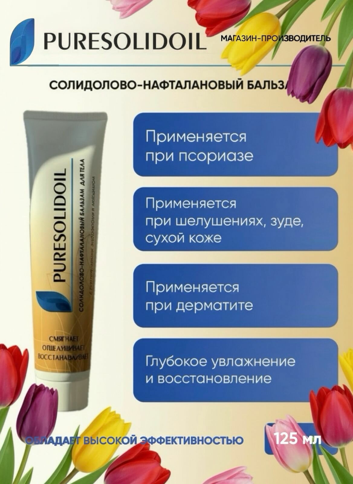 Солидолово-нафталановый бальзам 125мл Негормональная мазь для проблемной кожи (псориаз, экзема, дерматит, сухость, зуд) на основе жирового медицинского солидола
