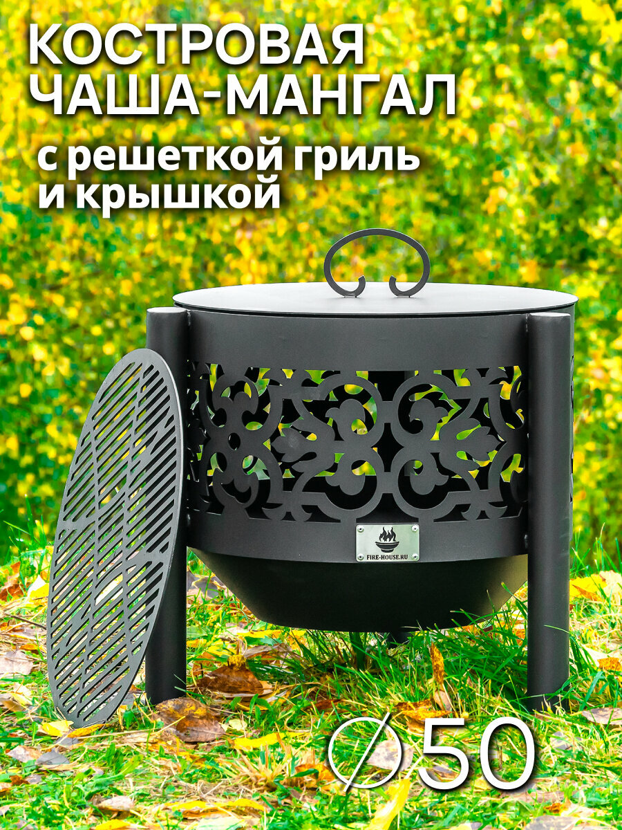Костровая чаша Ажурная, диаметр 50 см, с решеткой гриль и плоской крышкой, на трубчатых ножках / Чаша для костра FIRE-HOUSE