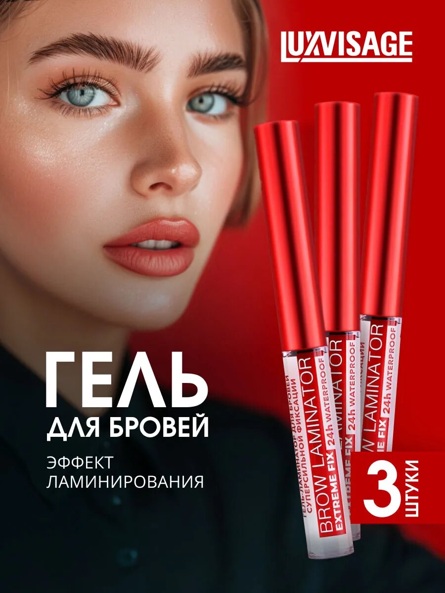 Гель для бровей водостойкий LuxVisage Brow Laminator Extreme Fix 24h*3шт
