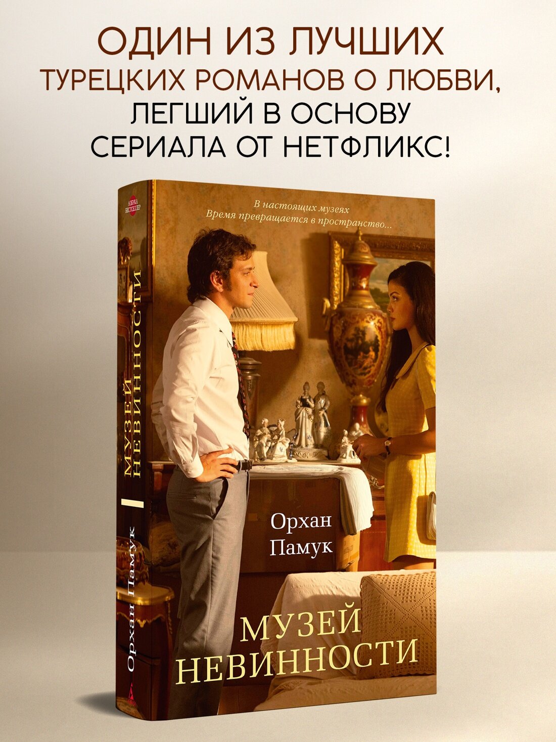 Азбука-бестселлер. Музей Невинности. Памук Орхан