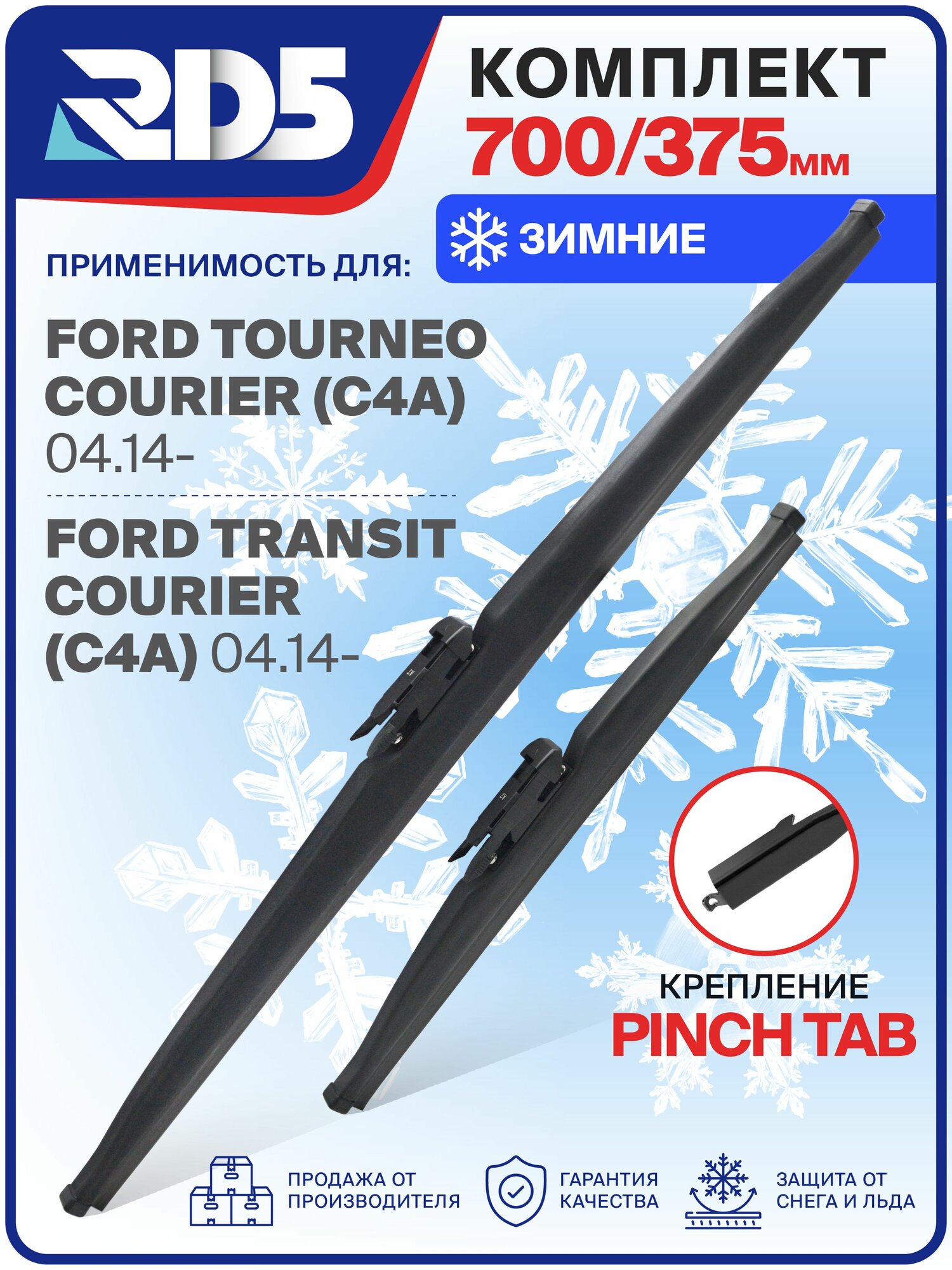 700 375 мм. Pinch Tab. Зимние щетки стеклоочистителя RD5 дворники на Ford Tourneo Courier; Форд Турнео Коурьер ; Ford Transit Courier; Форд Транзит Коурьер
