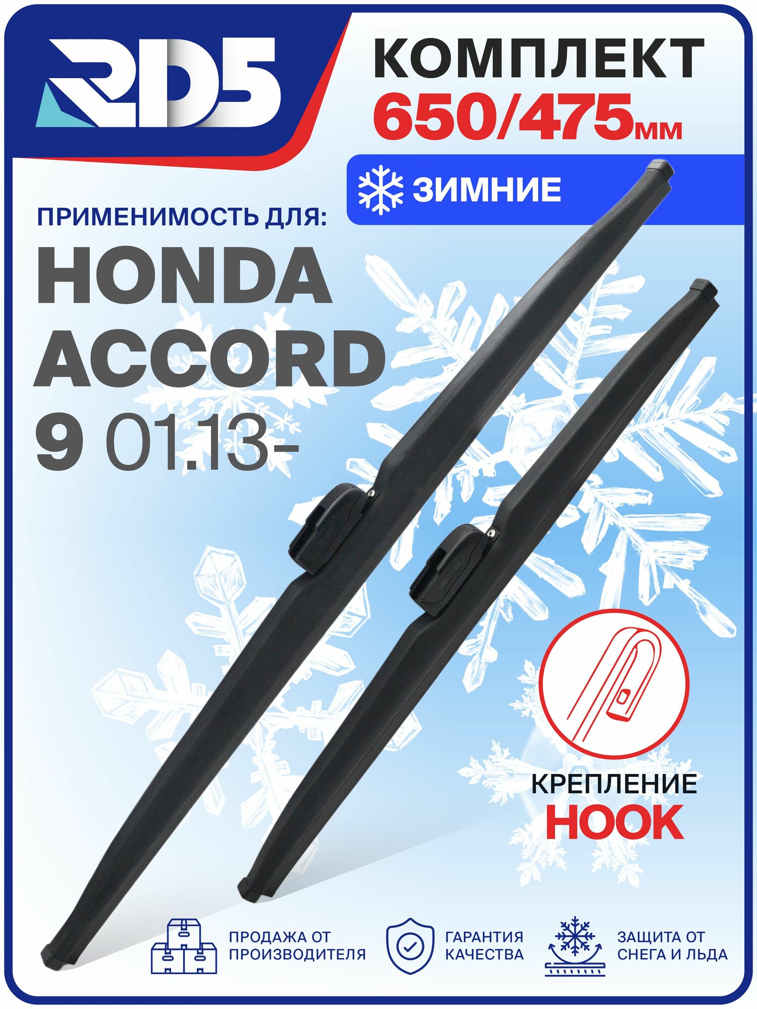1S650475-k2. Дворники Honda Accord 9 01.13. Комплект зимних щеток стеклоочистителя Honda Accord 9; Хонда Аккорд 9