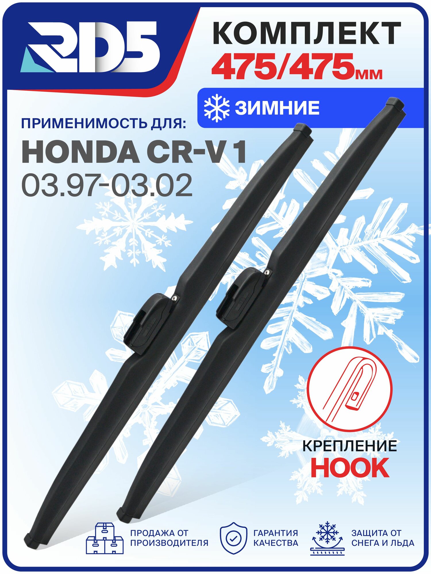 1S475475-k1. Дворники Honda CR-V 1 03.97-03.02. Комплект зимних щеток стеклоочистителя Хонда ЦР-В 1