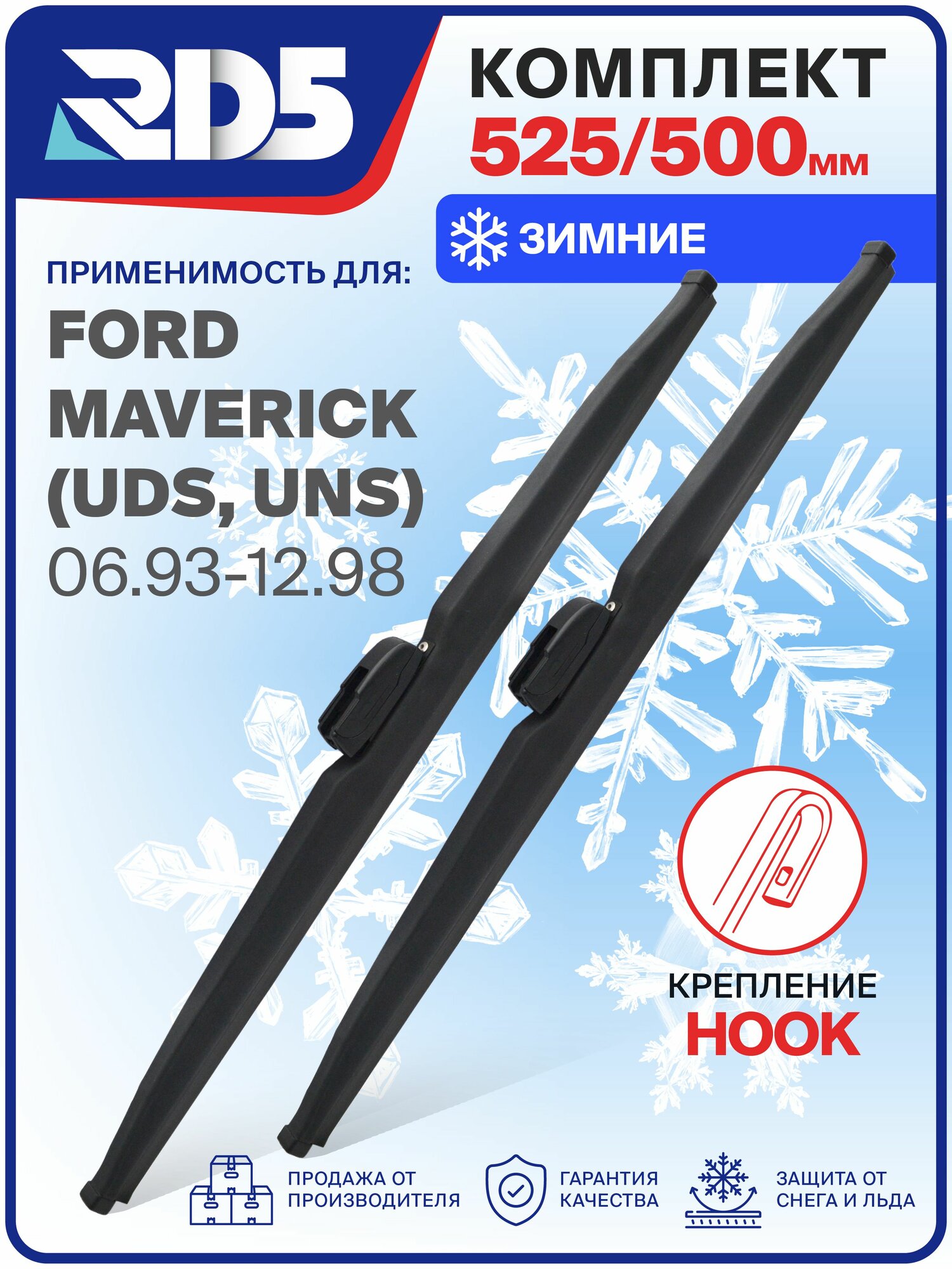 1S525500-k31. Дворники Ford Maverick (UDS, UNS) 06.93-12.98. Комплект зимних щеток стеклоочистителя Форд Маверик