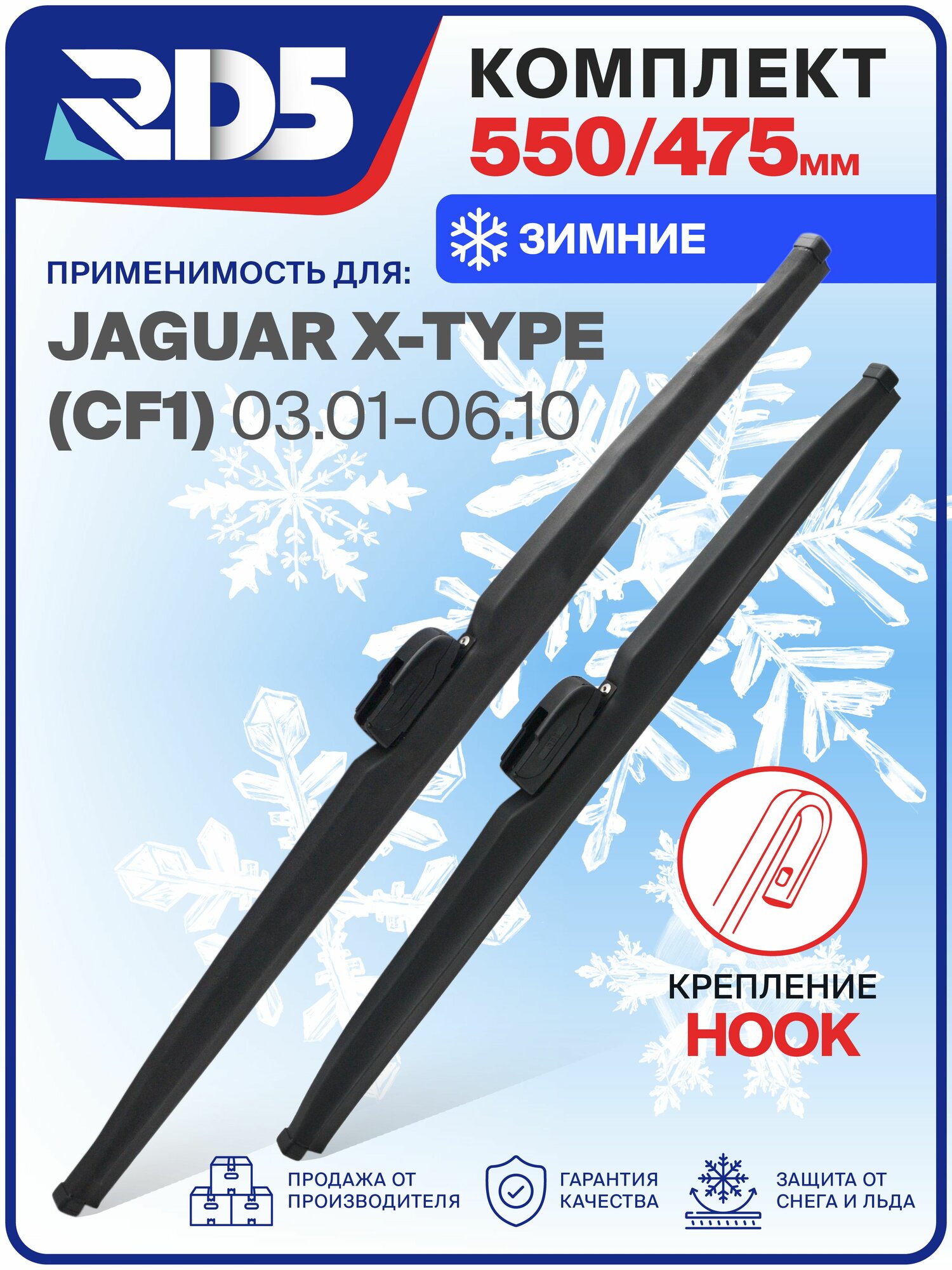 1S550475-k8. Дворники Jaguar X-Type (CF1) 03.01-06.10. Комплект зимних щеток стеклоочистителя Jaguar X-Type; Ягуар Икс-Тайп