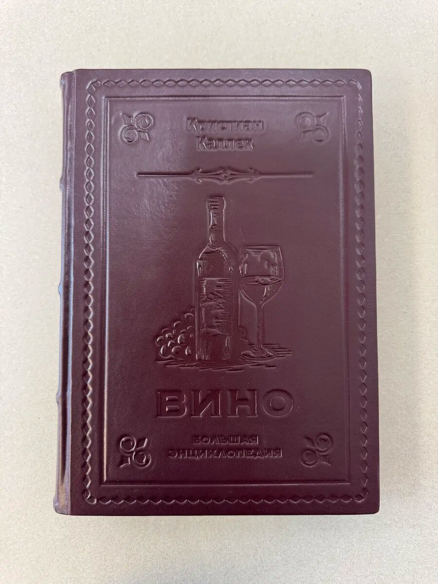 Вино. Кристиан Каллек (подарочная кожаная книга)