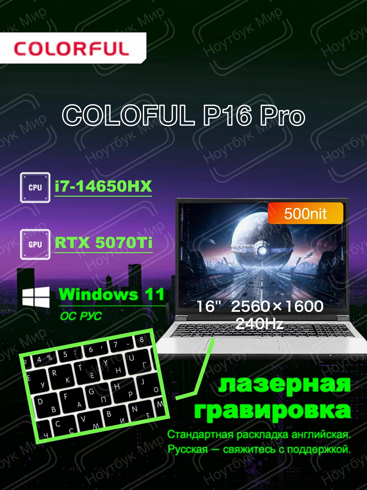 Игровой ноутбук Colorful P16 Pro, i7-14650HX, RTX5070Ti, 32ГБ/1ТБ, Русская раскладка