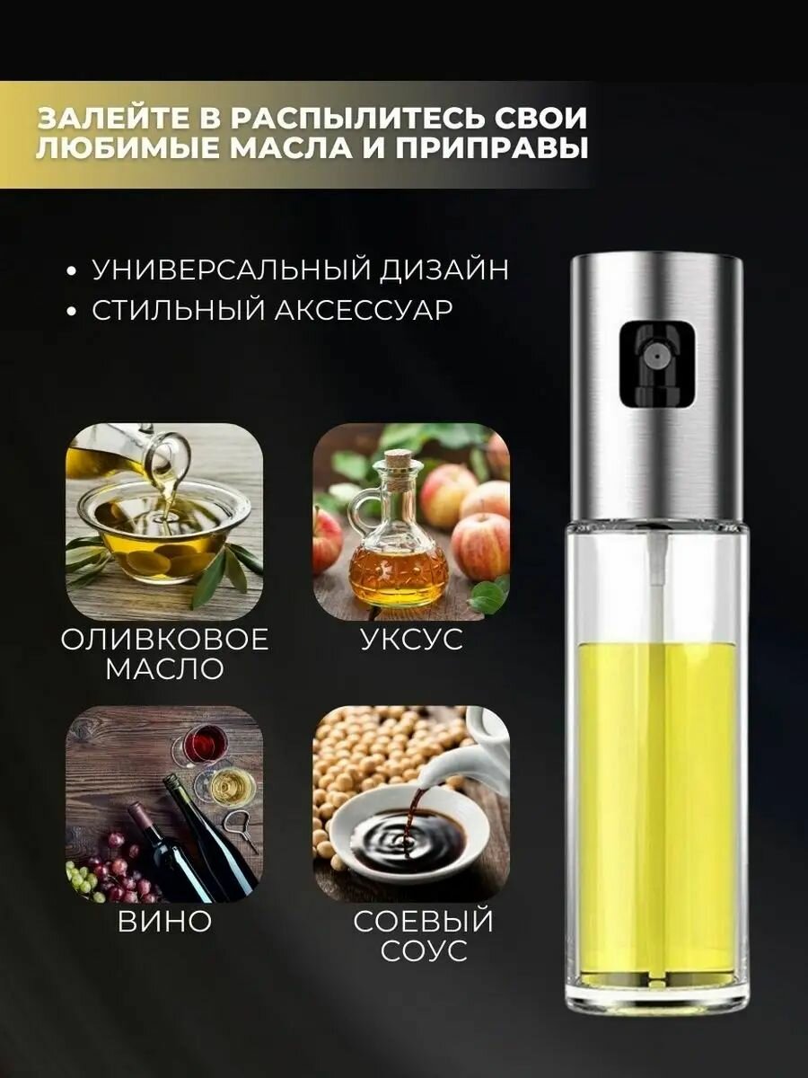 Распылитель для масла, уксуса, вина