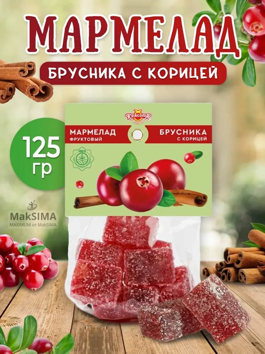 Мармелад Брусника с корицей, 125 гр.