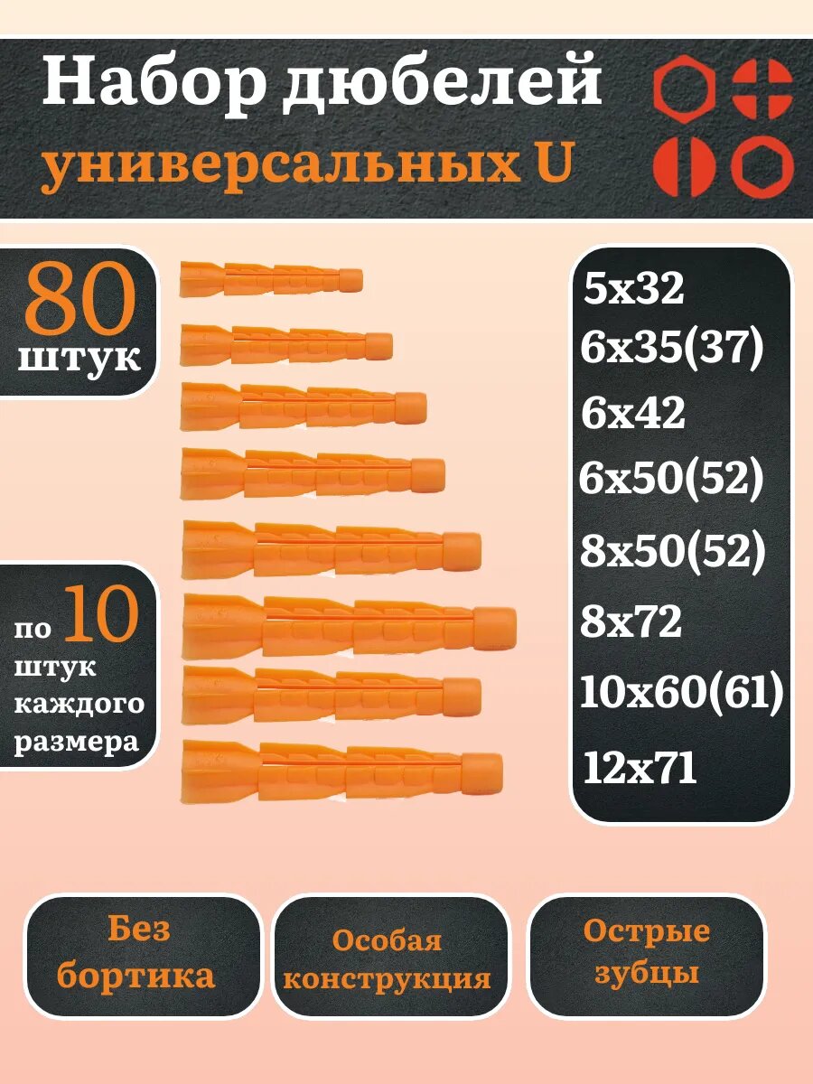 Набор дюбеля универсальные U, 80 шт.