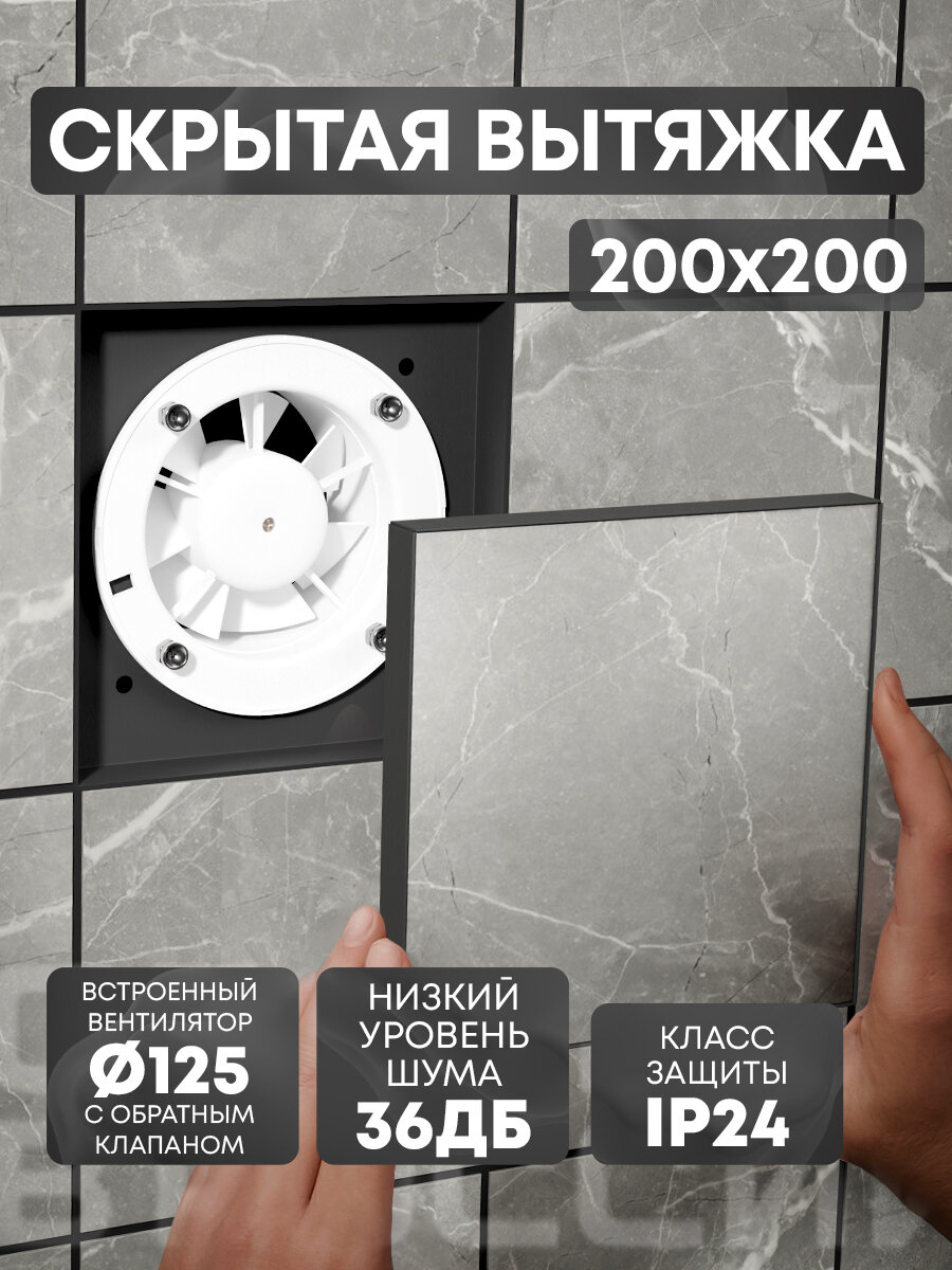 Вытяжка для ванной скрытого монтажа, вентилятор вытяжной, 200х200 чёрная 125