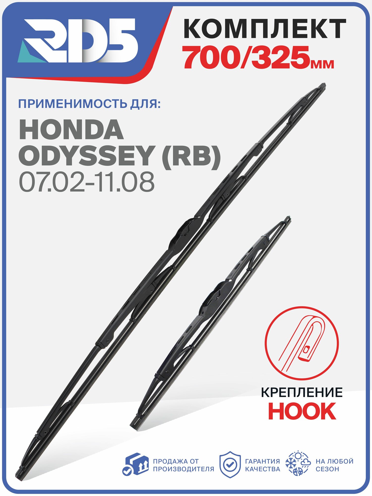 700 325 мм. Комплект каркасных щеток стеклоочистителя RD5 дворники на Honda Odyssey - Хонда Одиссей;