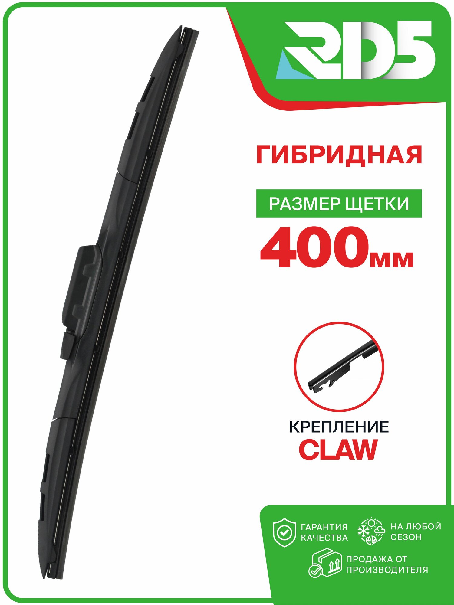 400 мм. Крепление Claw. Гибридная щетка стеклоочистителя RD5 дворник